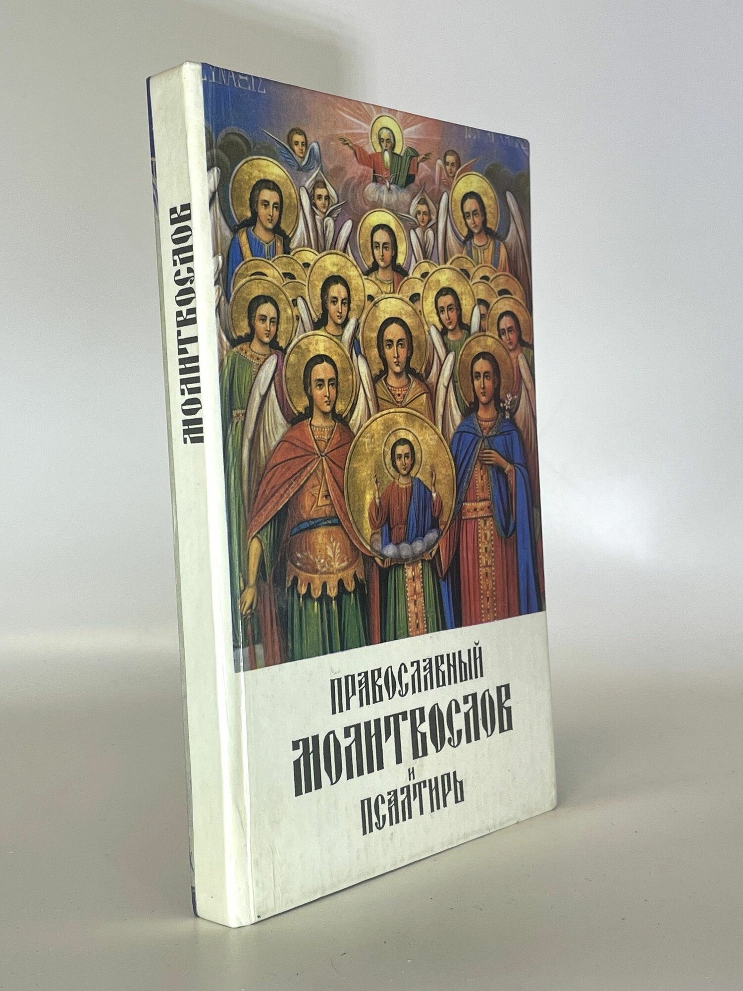 Православный молитвослов и псалтирь. Сборник. Букинистическая книга в отличном состоянии.
