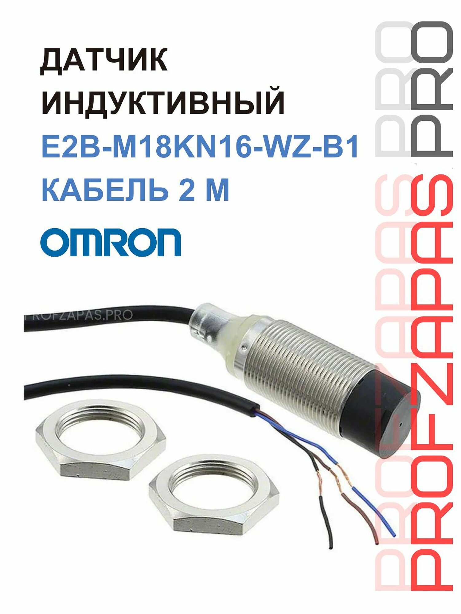 E2B-M18KN16-WP-B1 2M OMRON Омрон индуктивный датчик кабель 2м.