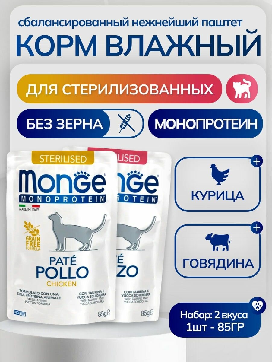 Набор влажного корма Monge Cat Monoprotein Sterilised: 85 г + 85 г. Для стерилизованных кошек и кастрированных котов. Говядина + Курица. Монж Кэт Монопротеин Стерилайзд
