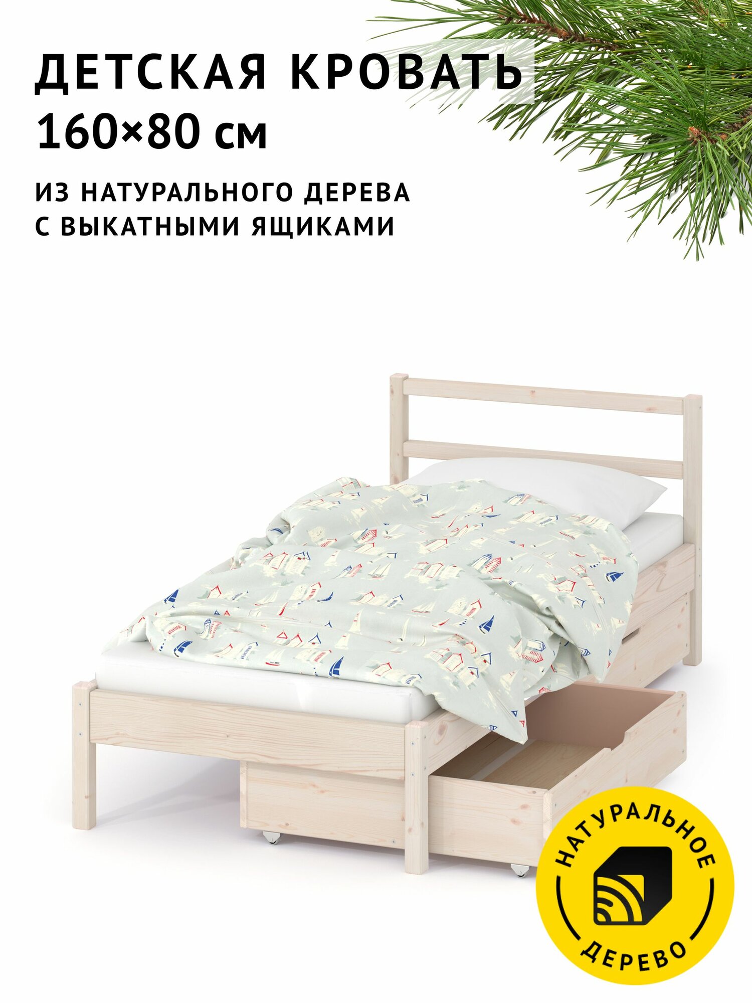 Кровать детская из натурального дерева 160х80 Егорка, цвет Белёная сосна c яшиками