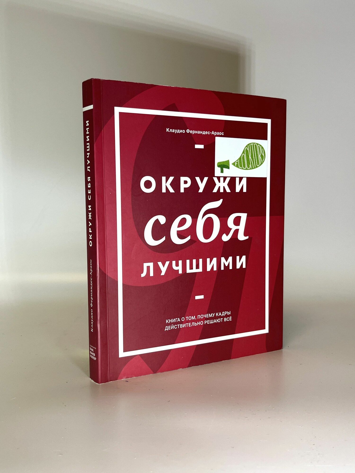 Окрузи себя лучшими. Клаудио Фернандес-Араос. Букинистическая книга в отличном состоянии.