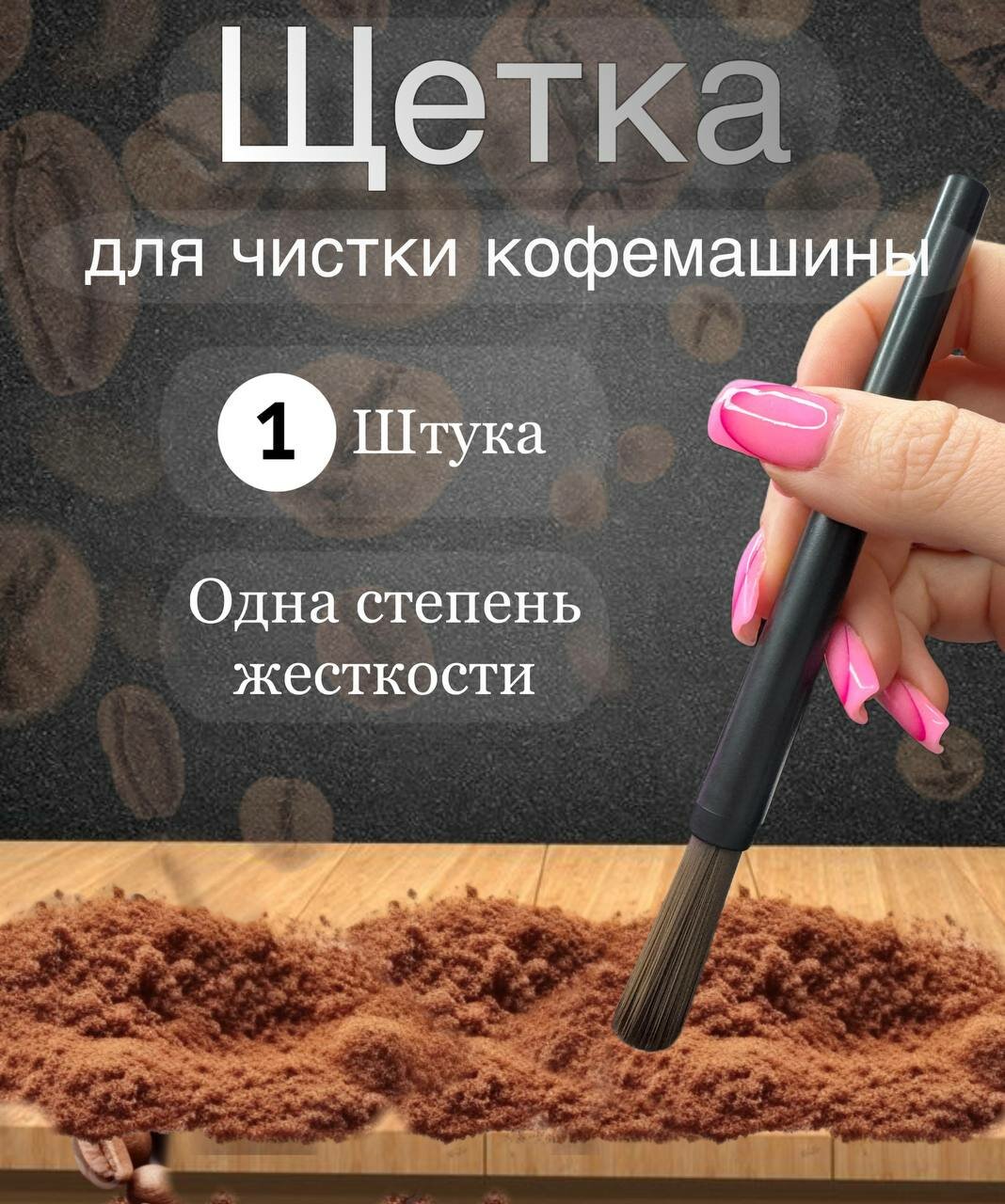 Щётка для чистки кофемашины/кофемолки односторонняя,1шт