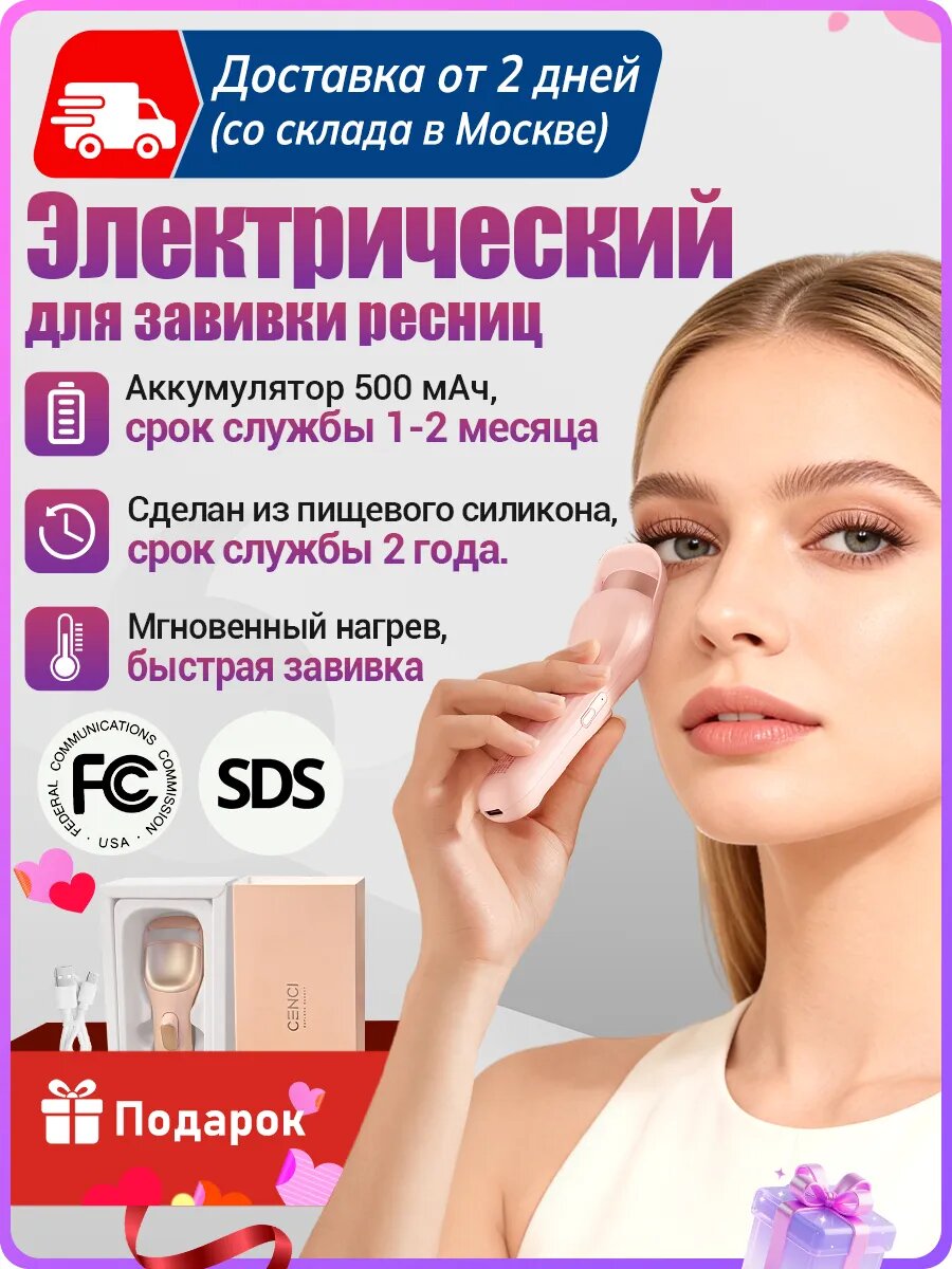 Керлер для ресниц электрический для подкручивания 4Pro