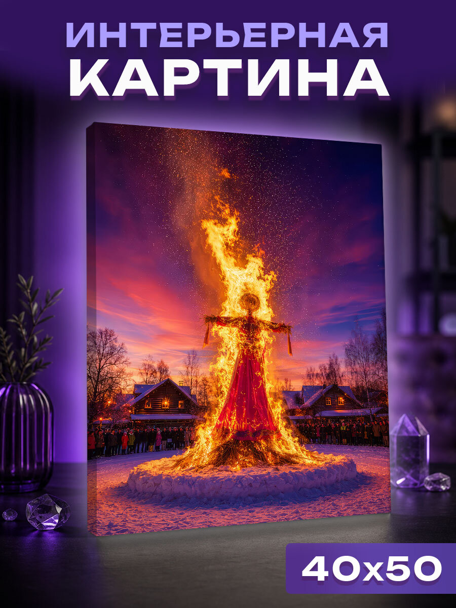 Интерьерная картина Жар Спасского костра: Проводы зимы