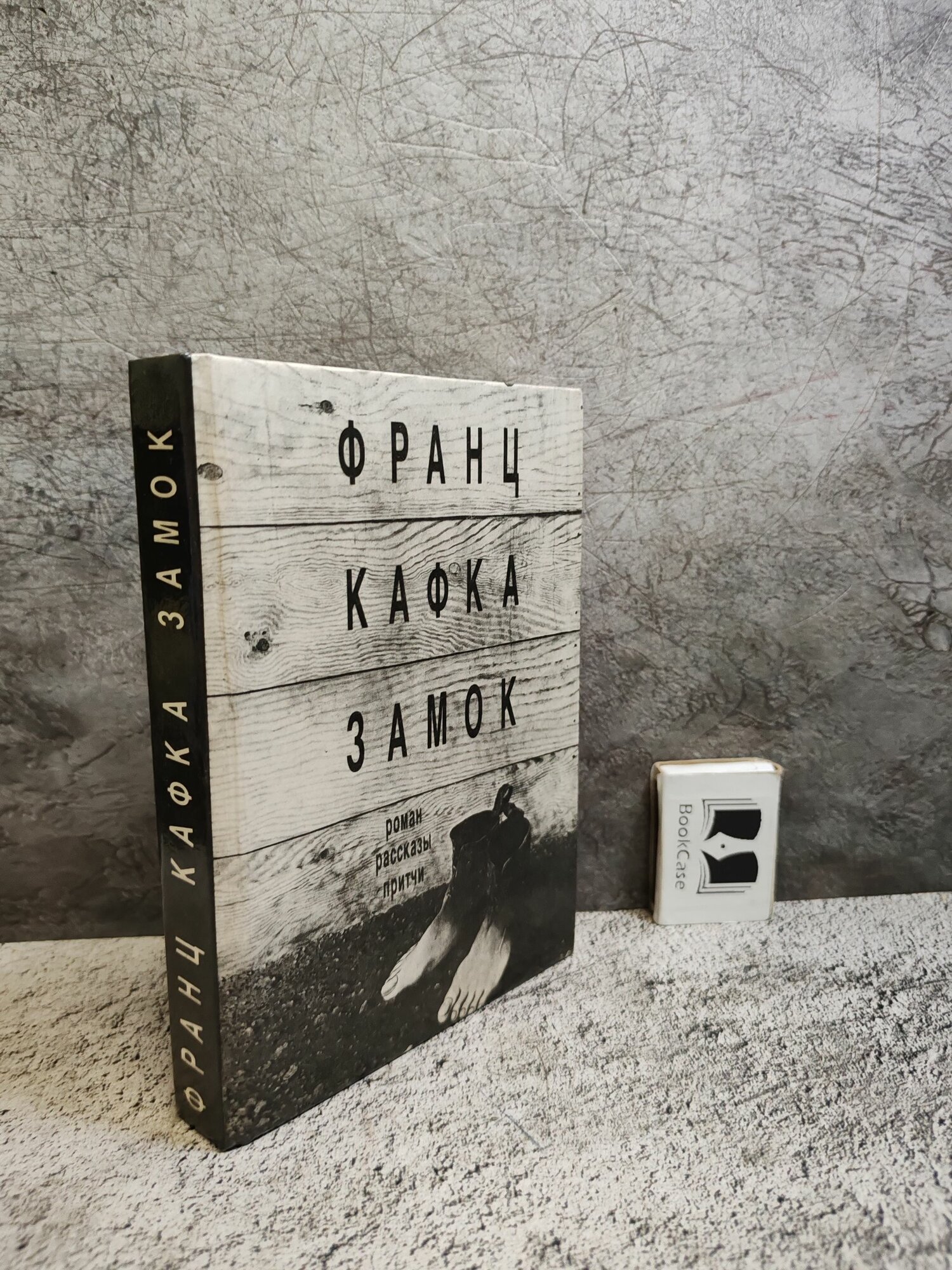 Замок. Рассказы и притчи (1991 г.)