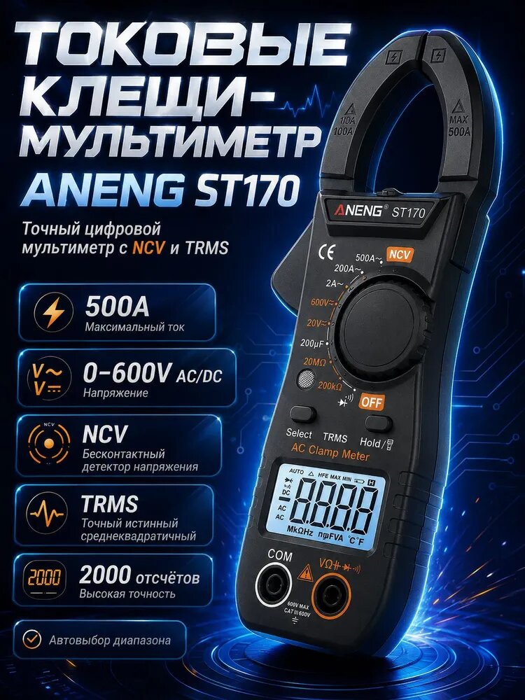 Цифровой мультиметр с токовыми клещами NCV автоматический бесконтактный измеряет напряжение ток сопротивление емкость частоту