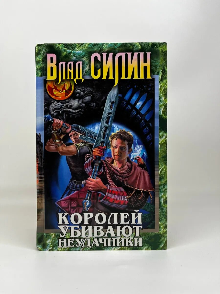 Влад Силин. Королей убивают неудачники