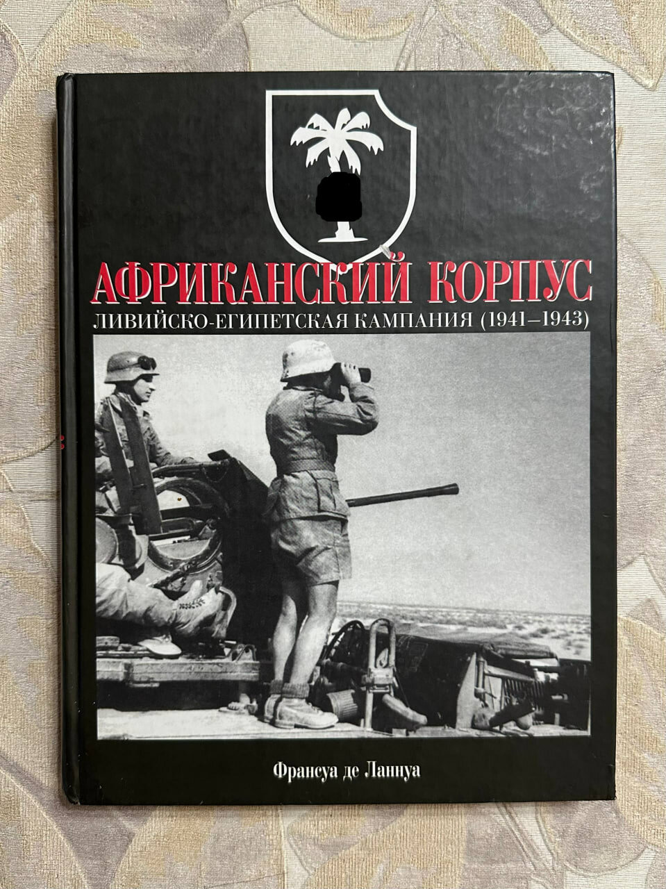 Африканский корпус. Ливийско-Египетская кампания (1941-1943)