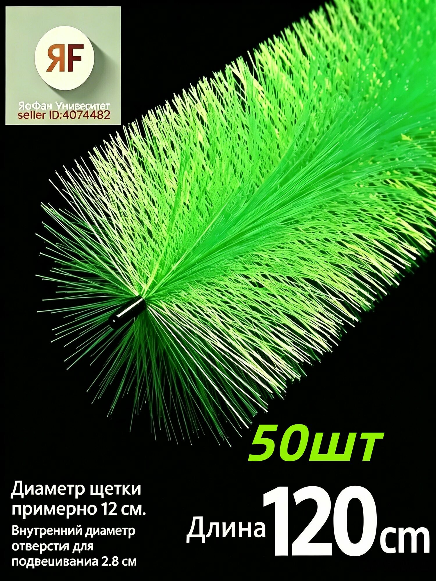 Ершовая загрузка для септика 120cm (50 шт)/Тверь и др / Биологическое средство для септических систем / Набор синтетических ершей