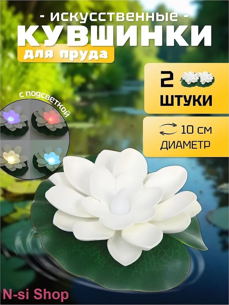 Фигурка садовая Искусственные кувшинки для пруда с подсветкой, 2 шт, 10 см