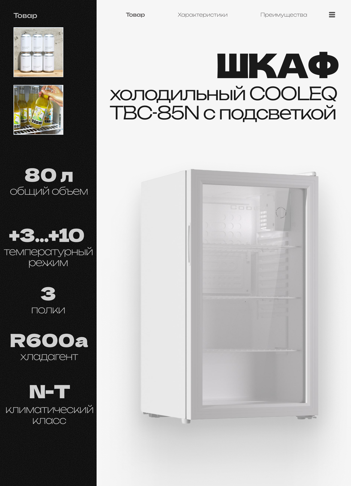 Шкаф холодильный со стеклом COOLEQ TBC-85N с подсветкой, 80 л, 220 В