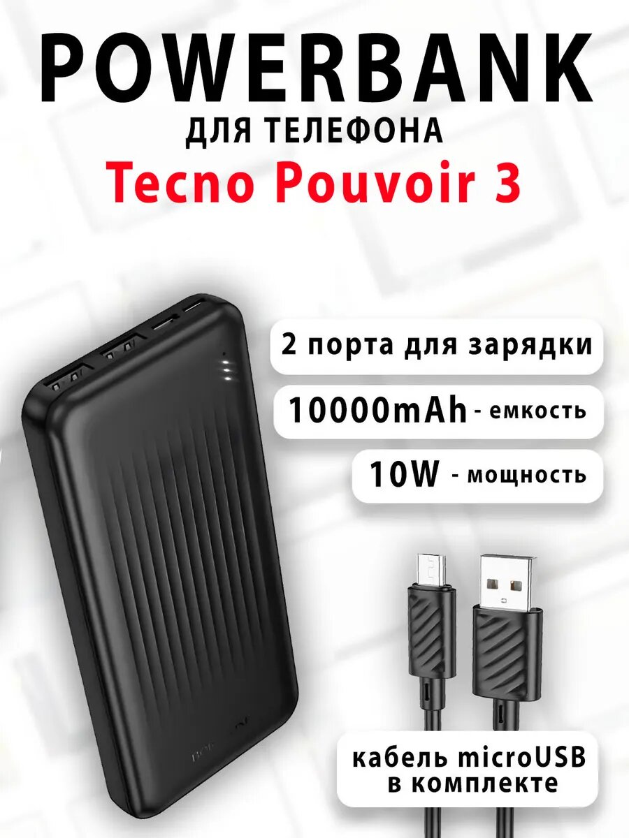 Повербанк для телефона Tecno Pouvoir 3