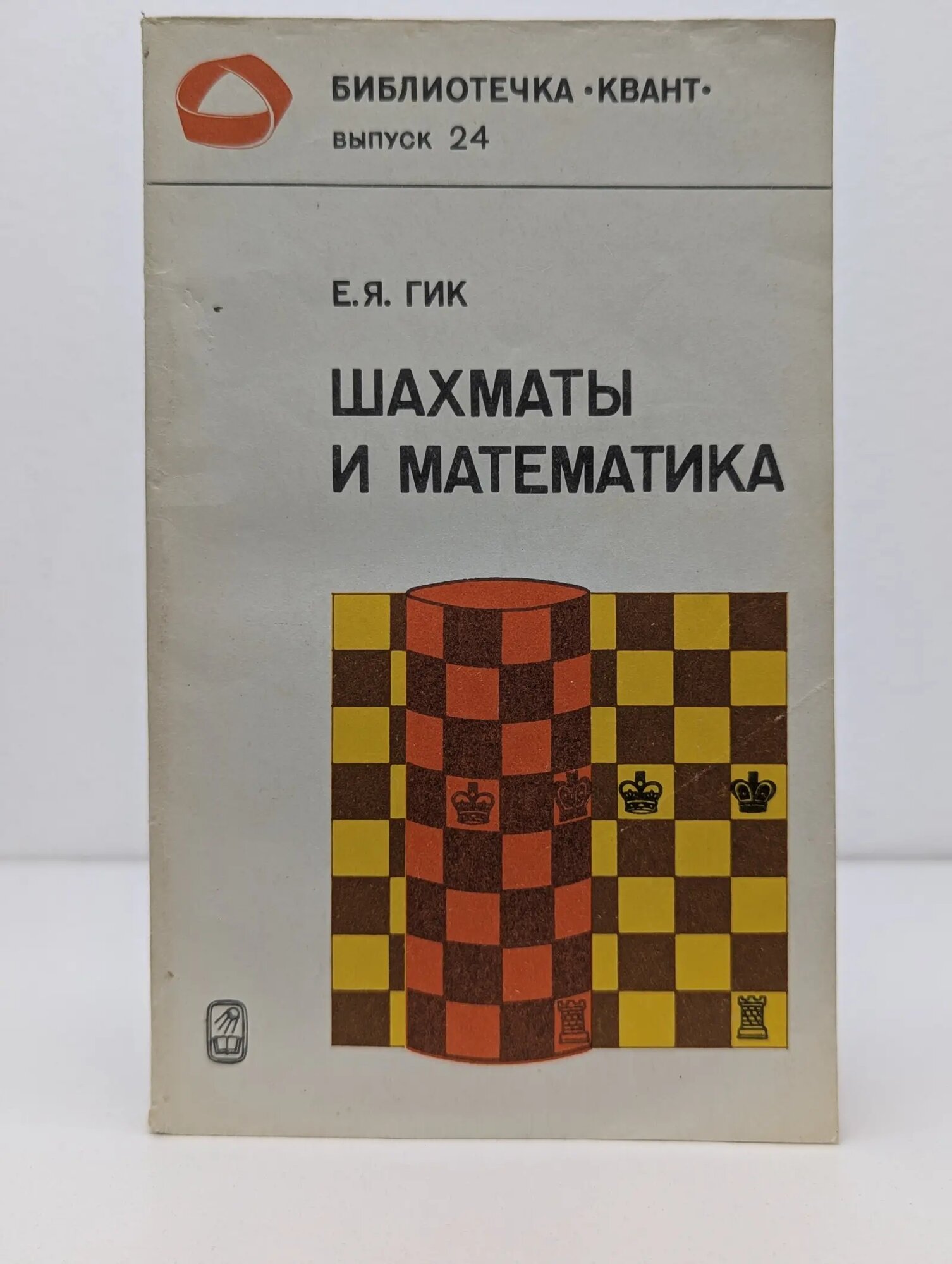 Библиотечка Квант. Выпуск № 24/1983. Шахматы и математика Гик Евгений Яковлевич 1983