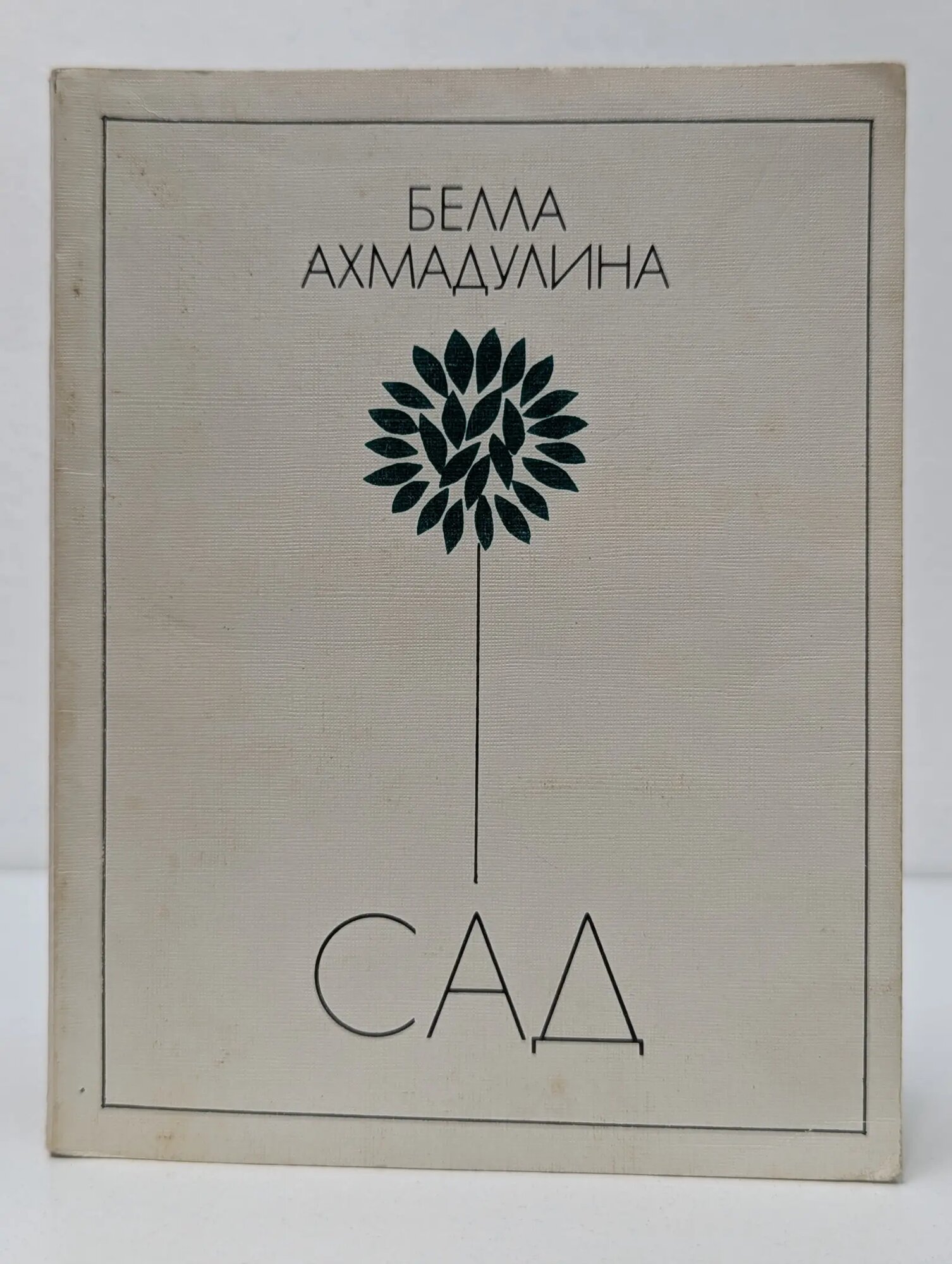 Сад. Новые стихи Ахмадулина Белла Ахатовна 1987