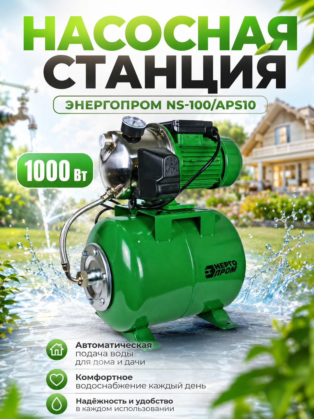 Автоматическая насосная станция энергопром НС-100/APS10, 1000 Вт, бак 24 л, 50 л/мин, напор 45 м