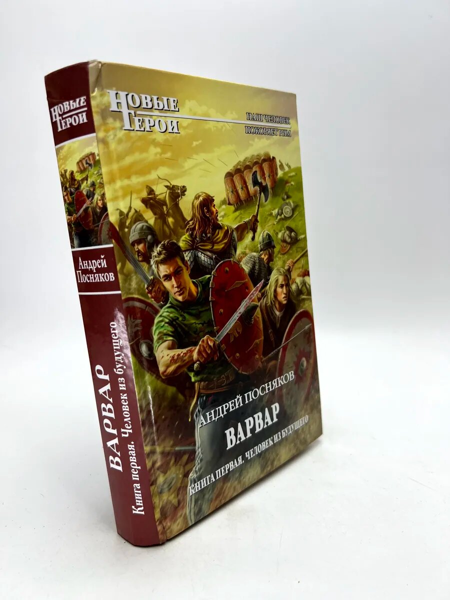 Андрей Посняков. Варвар