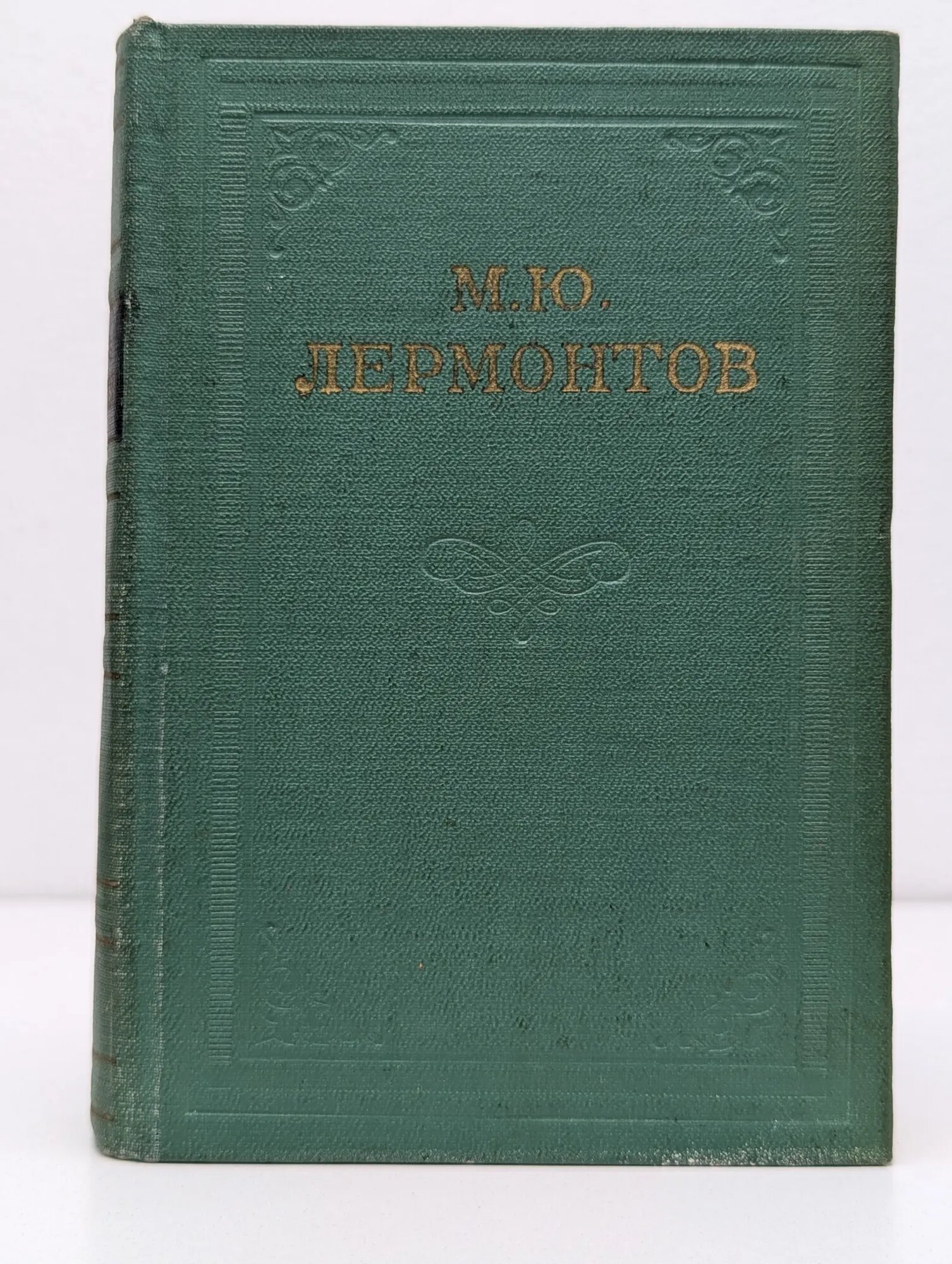 М. Ю. Лермонтов. Собрание сочинений в 4 томах. Том 1 Лермонтов Михаил Юрьевич 1961