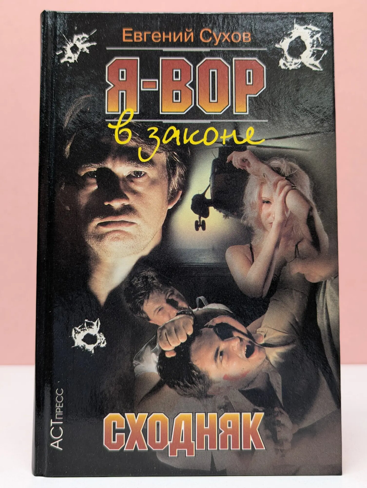 Я - вор в законе. Сходняк Сухов Евгений Евгеньевич 2000