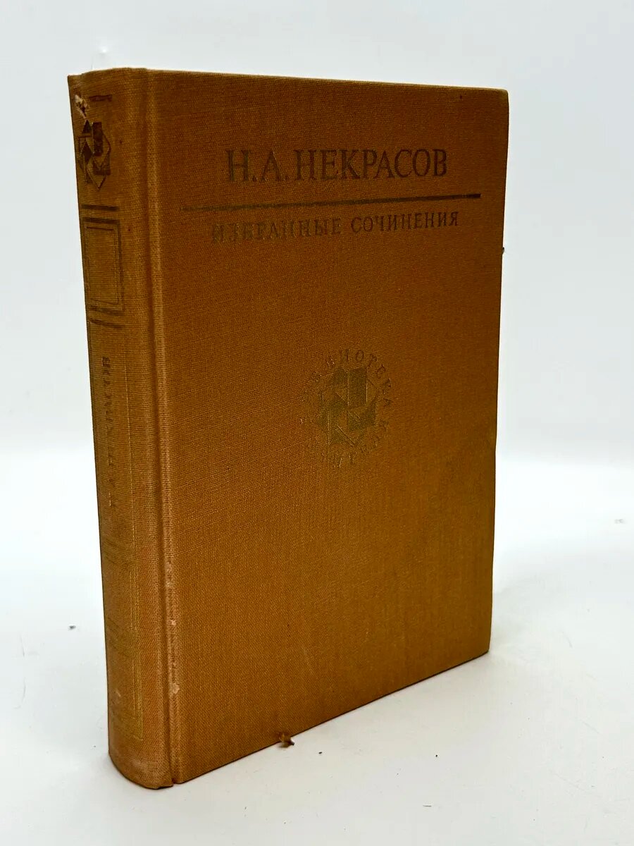 Некрасов Николай Алексеевич. Избранные сочинения