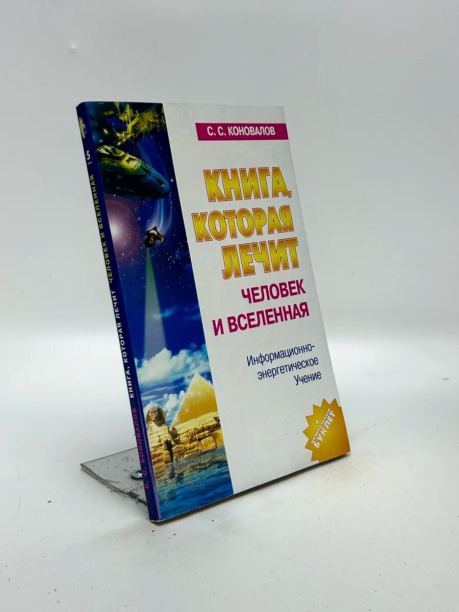 Книга, которая лечит Человек и Вселенная