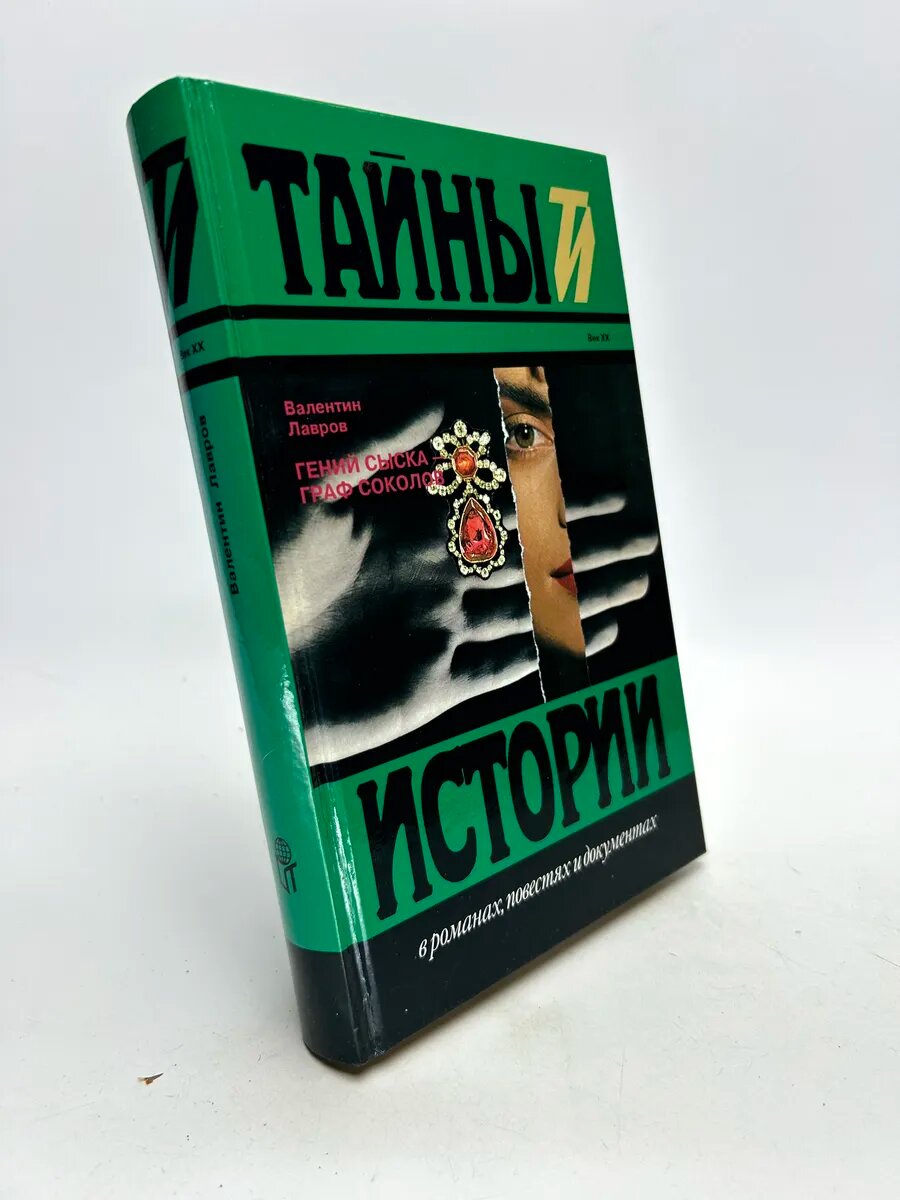 Валентин Викторович Лавров. Тайны истории