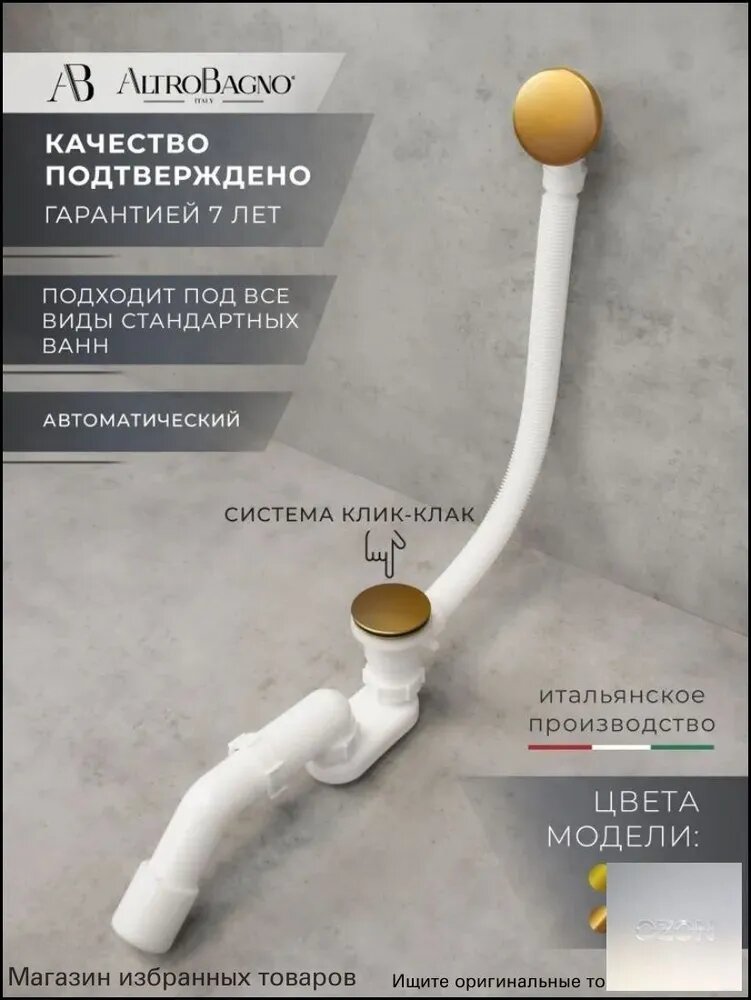 Слив - перелив с сифоном для ванны, с системой клик - клак автоматический , матовое золото