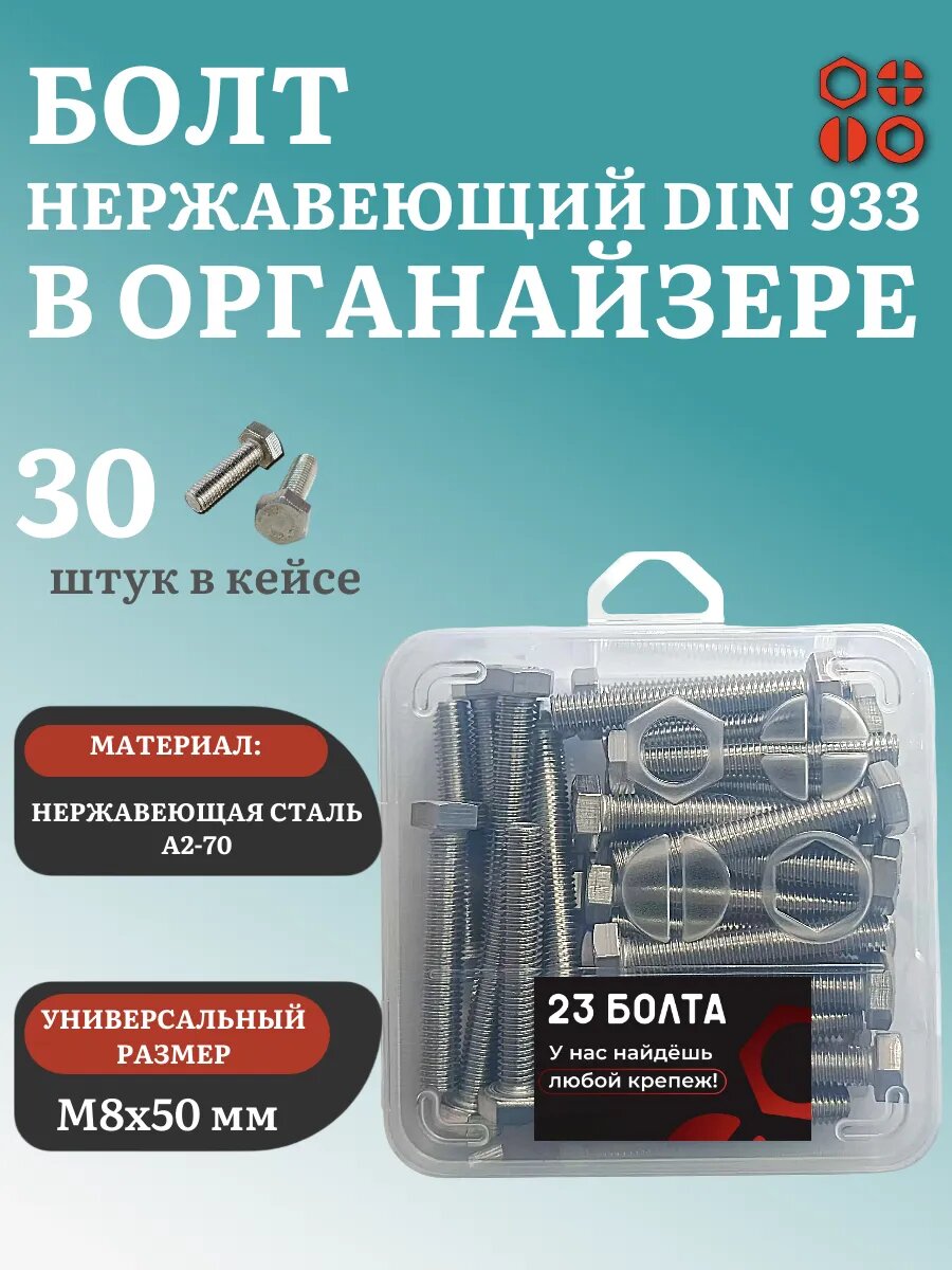 Болт нержавеющий 8х50 DIN933 в органайзере, 30 шт.