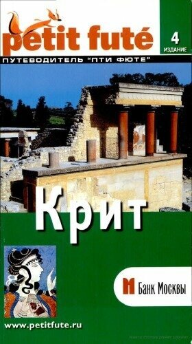 Путеводитель Крит с картами и мини-разговорником