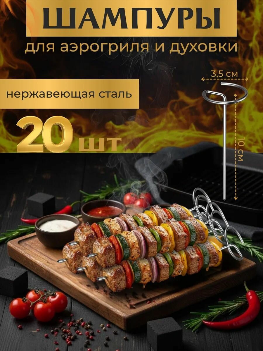 Набор шампуров, для аэрогриля и духовки, нержавеющая сталь, 20 штук