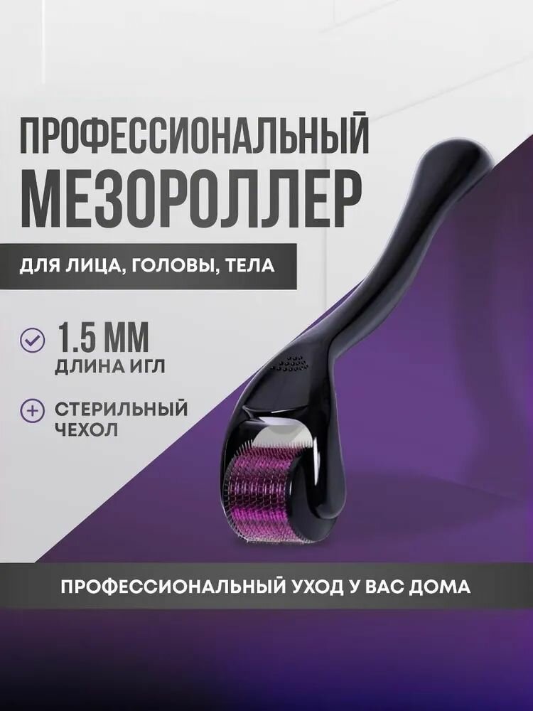 Мезороллер для лица, тела и волос - 1,5 мм