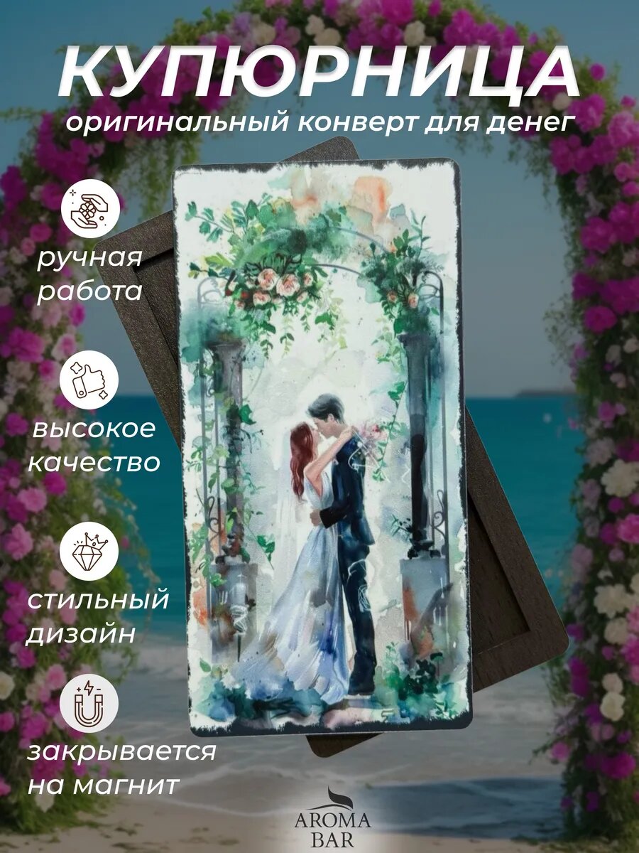Открытка купюрница Aroma Bar "Свадьба", дерево, уф печать, 18*9 см