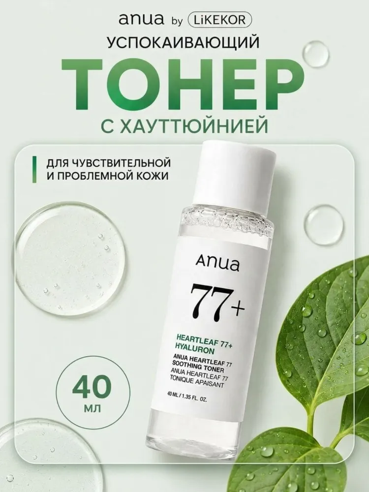 ANUA Балансирующий тонер с 77% хауттюйния, для чувствительной и проблемной кожи, 40мл / ануа Heartleaf 77% Soothing Toner 40 ml