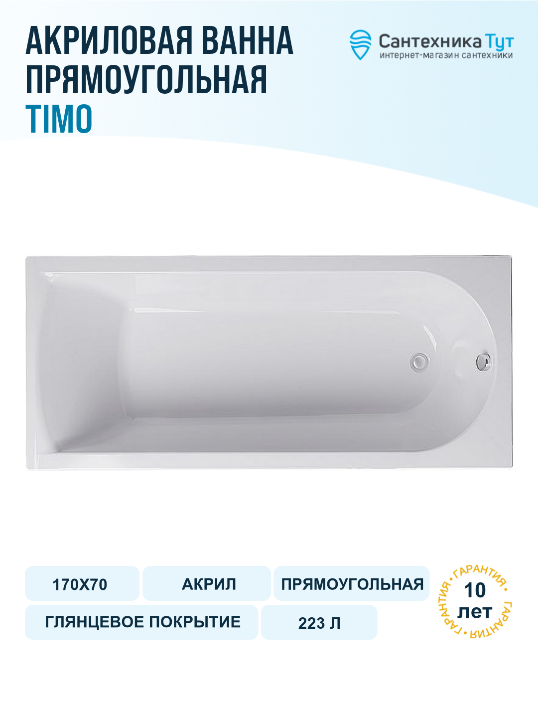 Акриловая ванна Timo Mika 170x70 MIKA1770 без гидромассажа