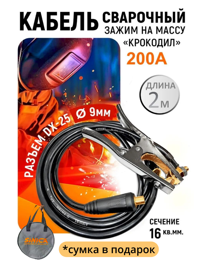 Сварочный кабель зажим массы 200А, 2 метра, WGC16200 SINICA (100158) +сумка
