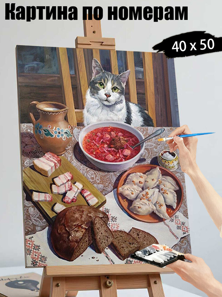 Картина маслом по номерам, 4050 см, без рамы, натюрморт с кошкой, борщом, пельменями, вяленым мясом и хлебом на обеденном столе.