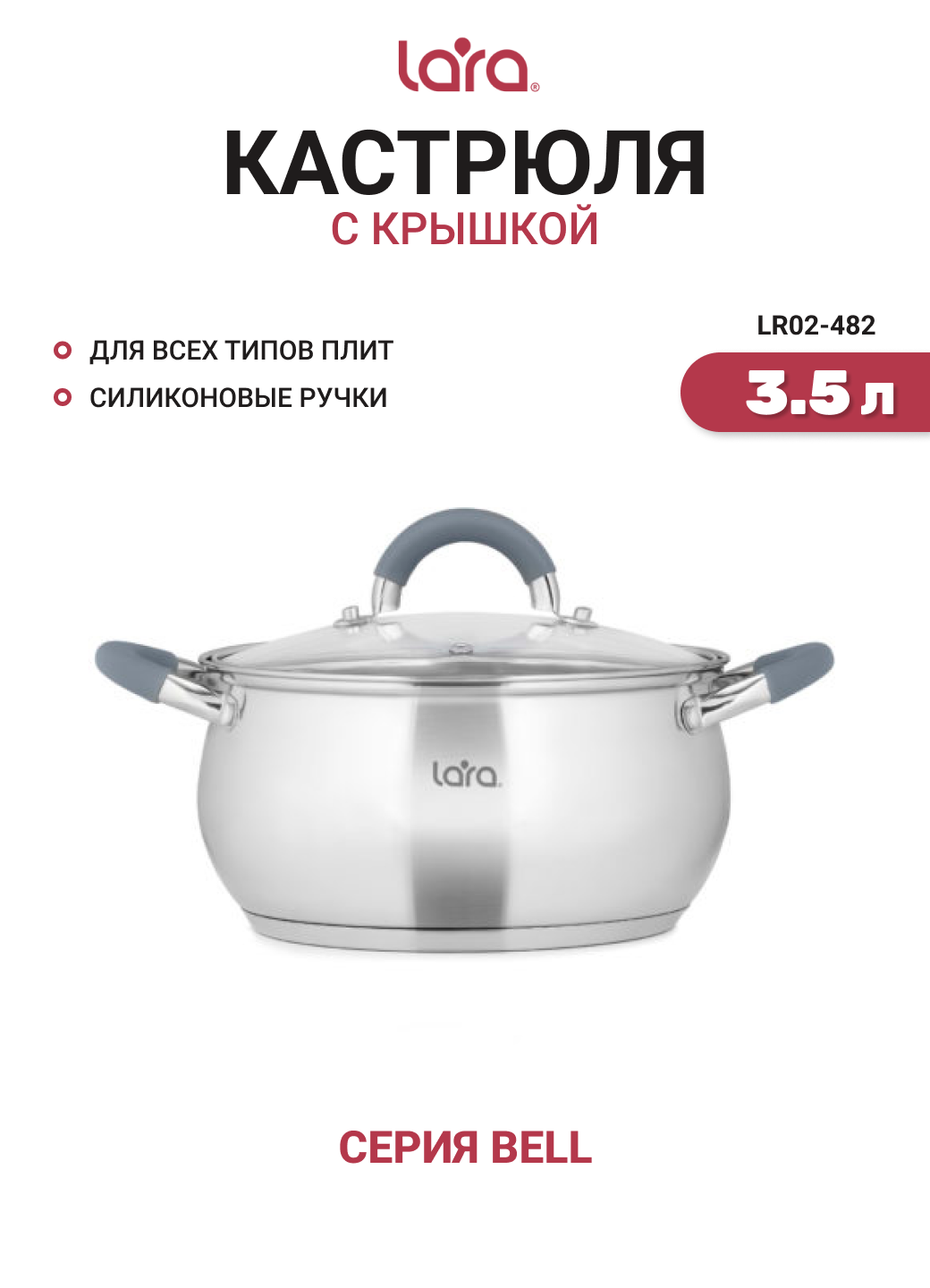Кастрюля 3,5 л LARA, BELL, LR02-482, нерж. сталь, зеркальная полировка