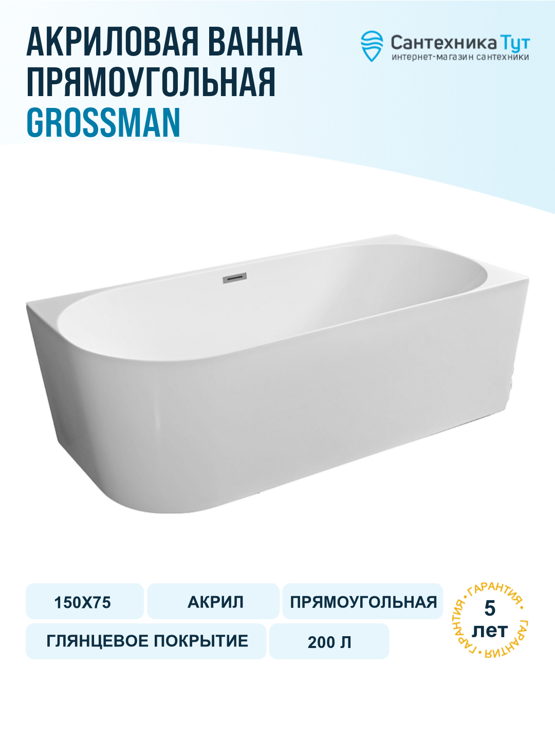 Акриловая ванна Grossman Cristal 150х75 GR-2203R цвет Белый глянцевый