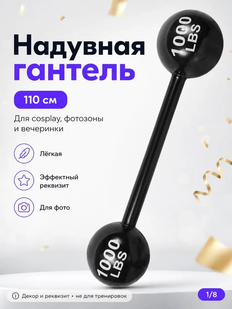 Надувная штанга для гантелей из ПВХ длиной 110 см