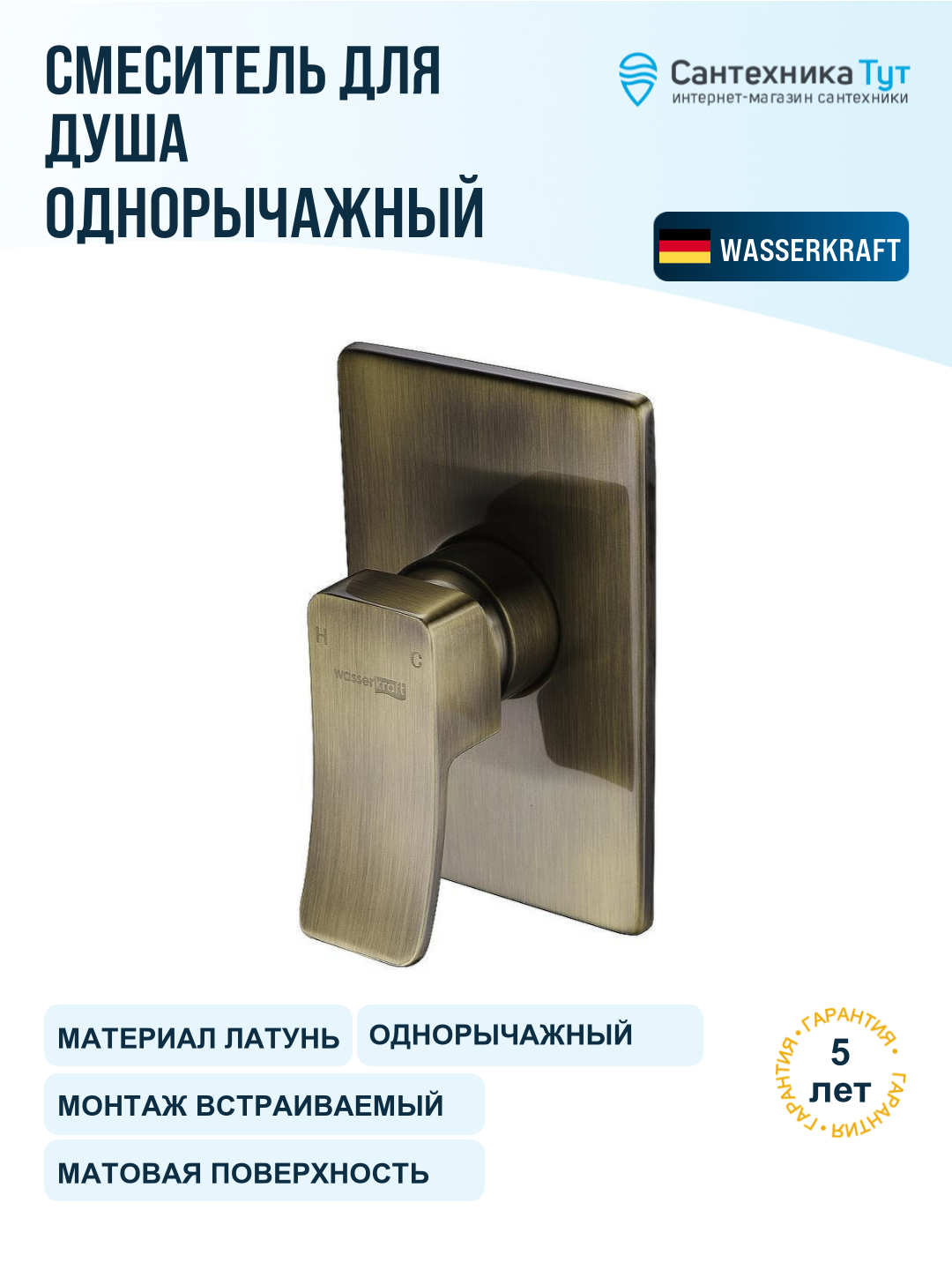 Смеситель для душа WasserKRAFT Exter 1651, светлая бронза