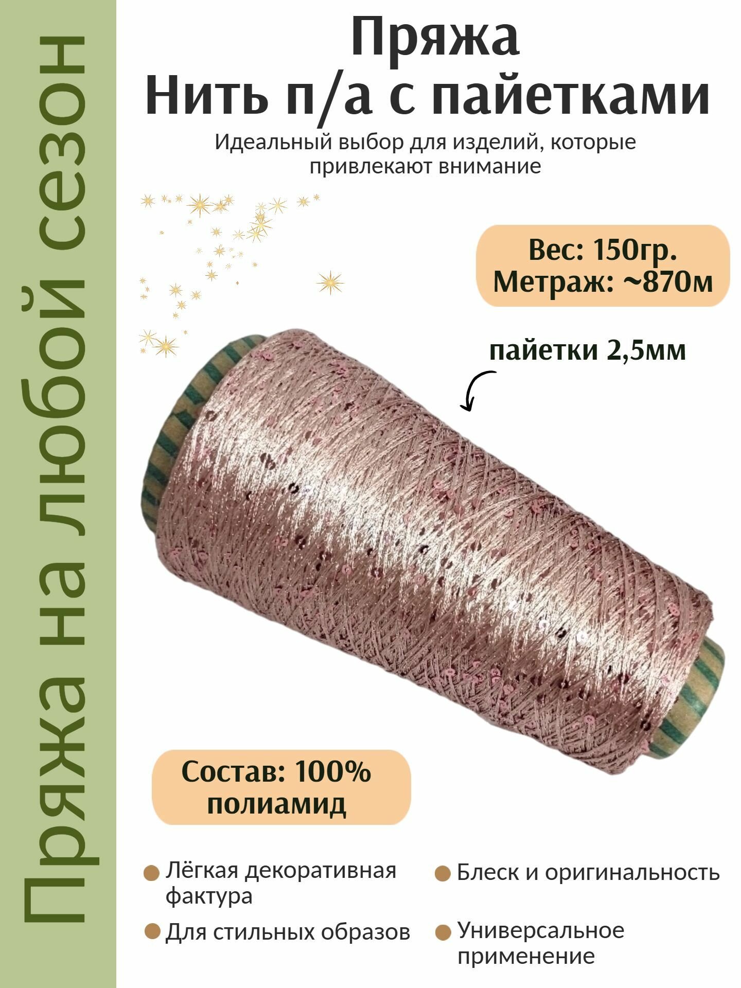 Нить п/а с пайетками 2,5мм, вес нетто 150гр, номер цвета 3100 (пыльная роза)