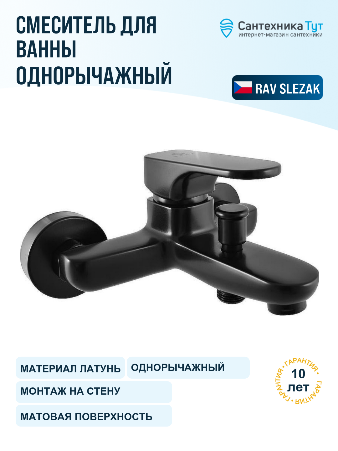 Смеситель для ванны Rav Slezak Yukon YU154.5CMAT черный матовый, рычажное управление, латунь