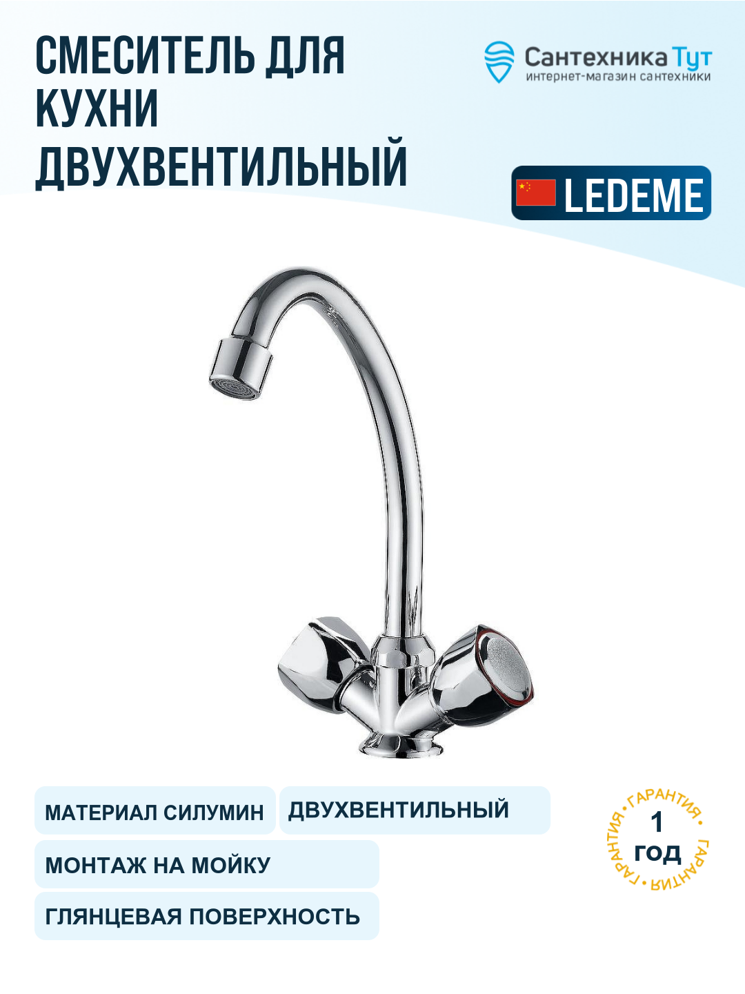 Смеситель для кухни Ledeme H09 501806 хром, вентильный, силумин
