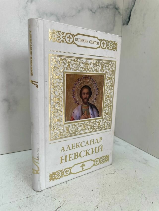 Александр Невский