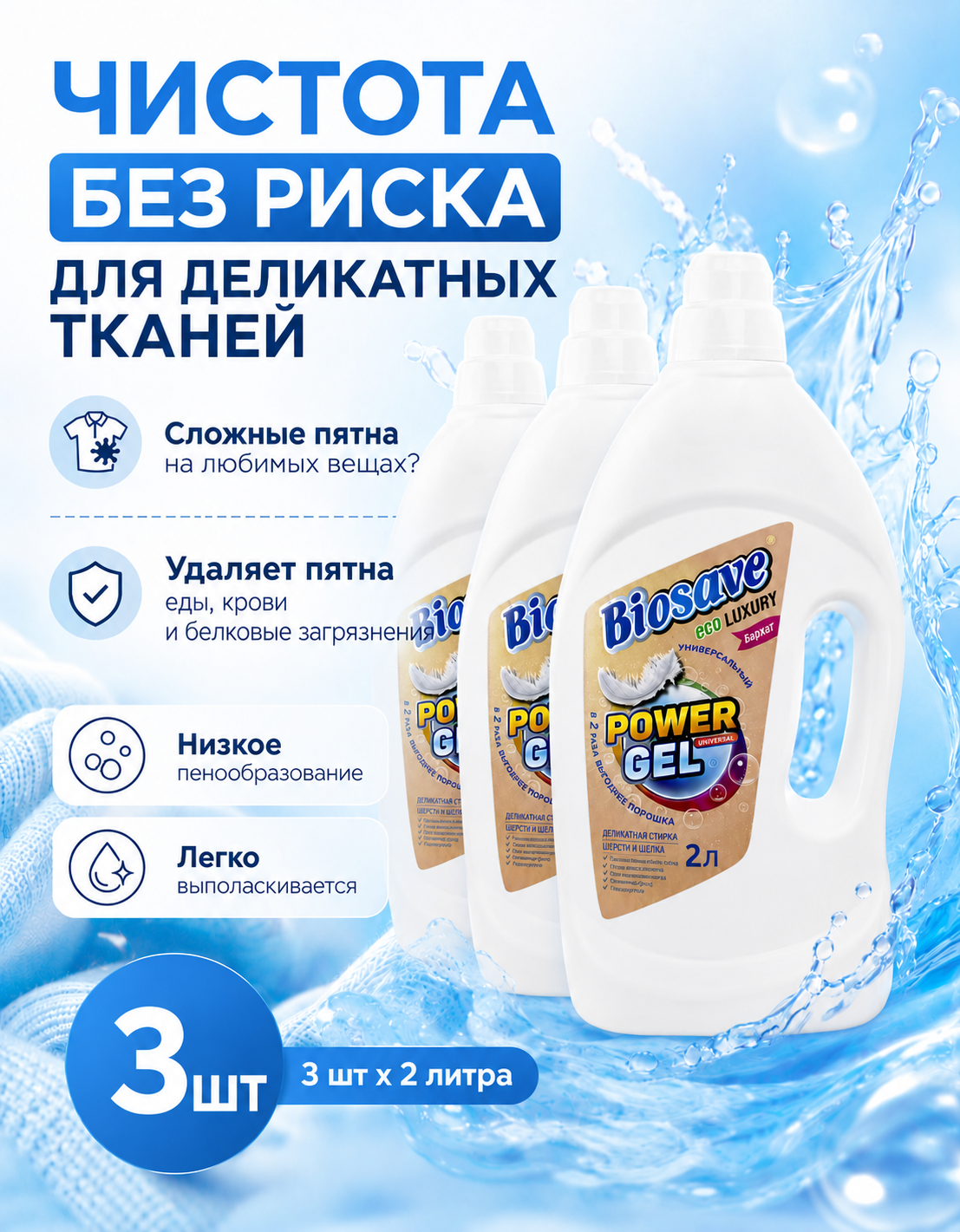 Средство для стирки шерсти BIOSAVE Бархат 2 л 3 шт