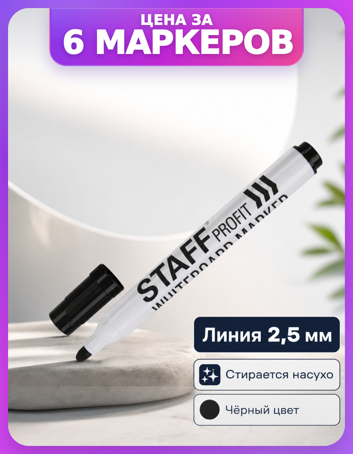 Маркер стираемый STAFF PROFIT черный для белых досок 2.5 мм