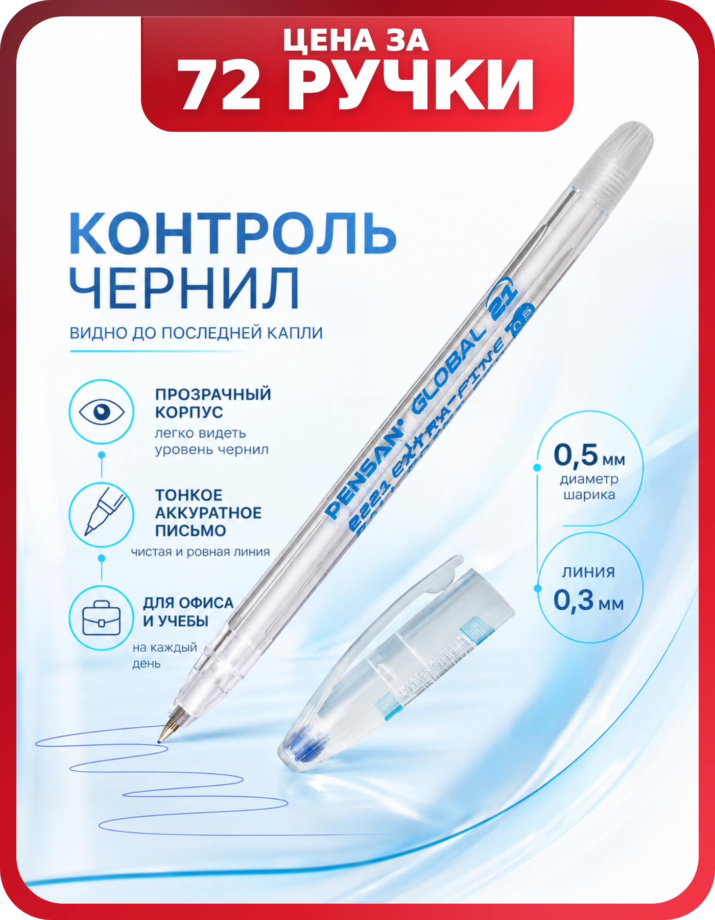 Набор ручек PENSAN Global-21 для закупки, 72 шт
