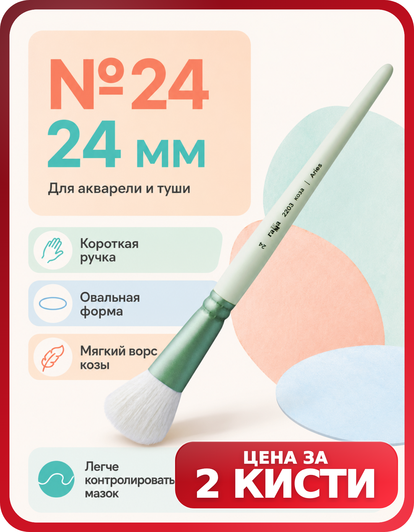 Кисти для рисования овальные №24 из козы, 2 шт