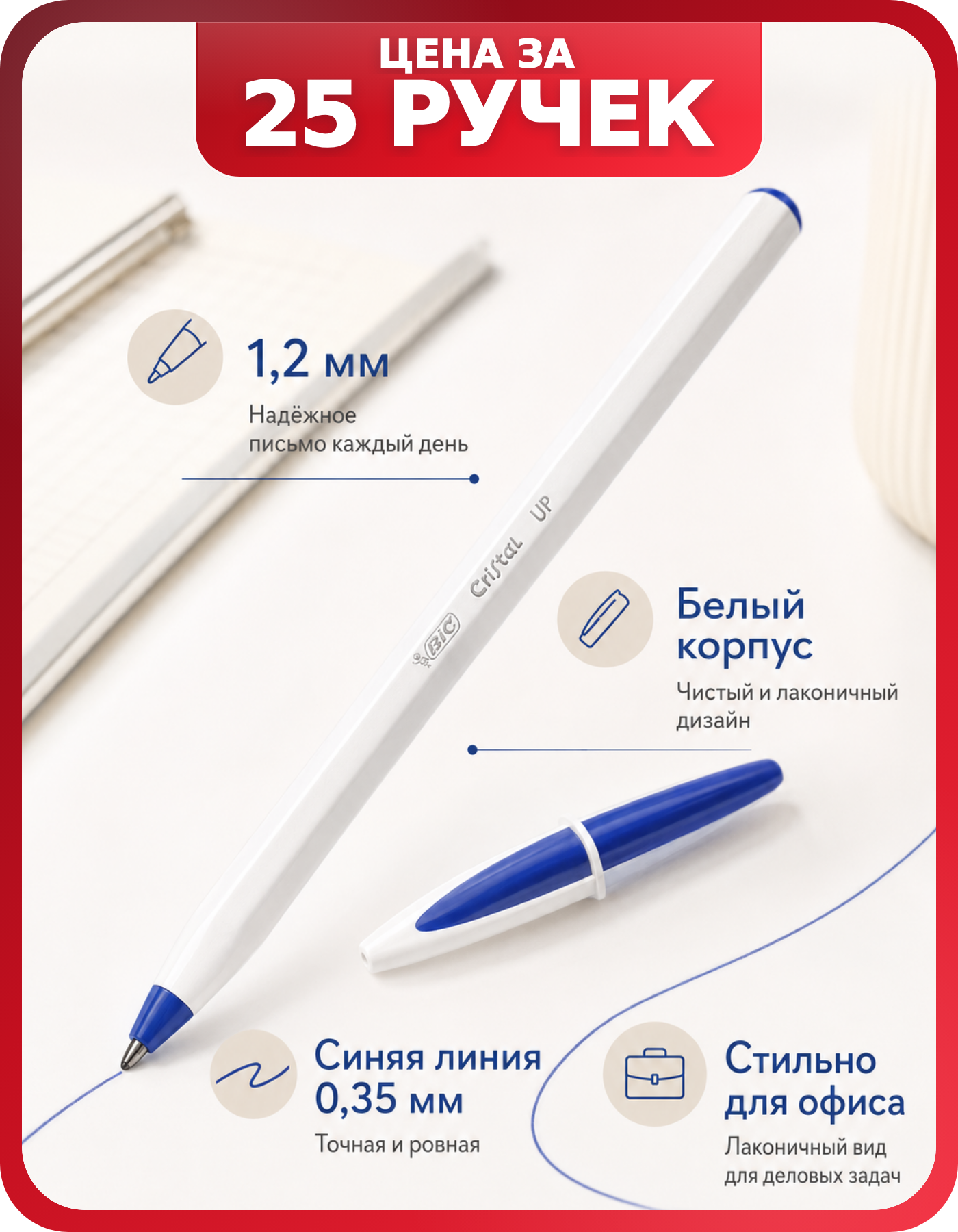 Одноразовые ручки BIC Cristal UP, 25 штук