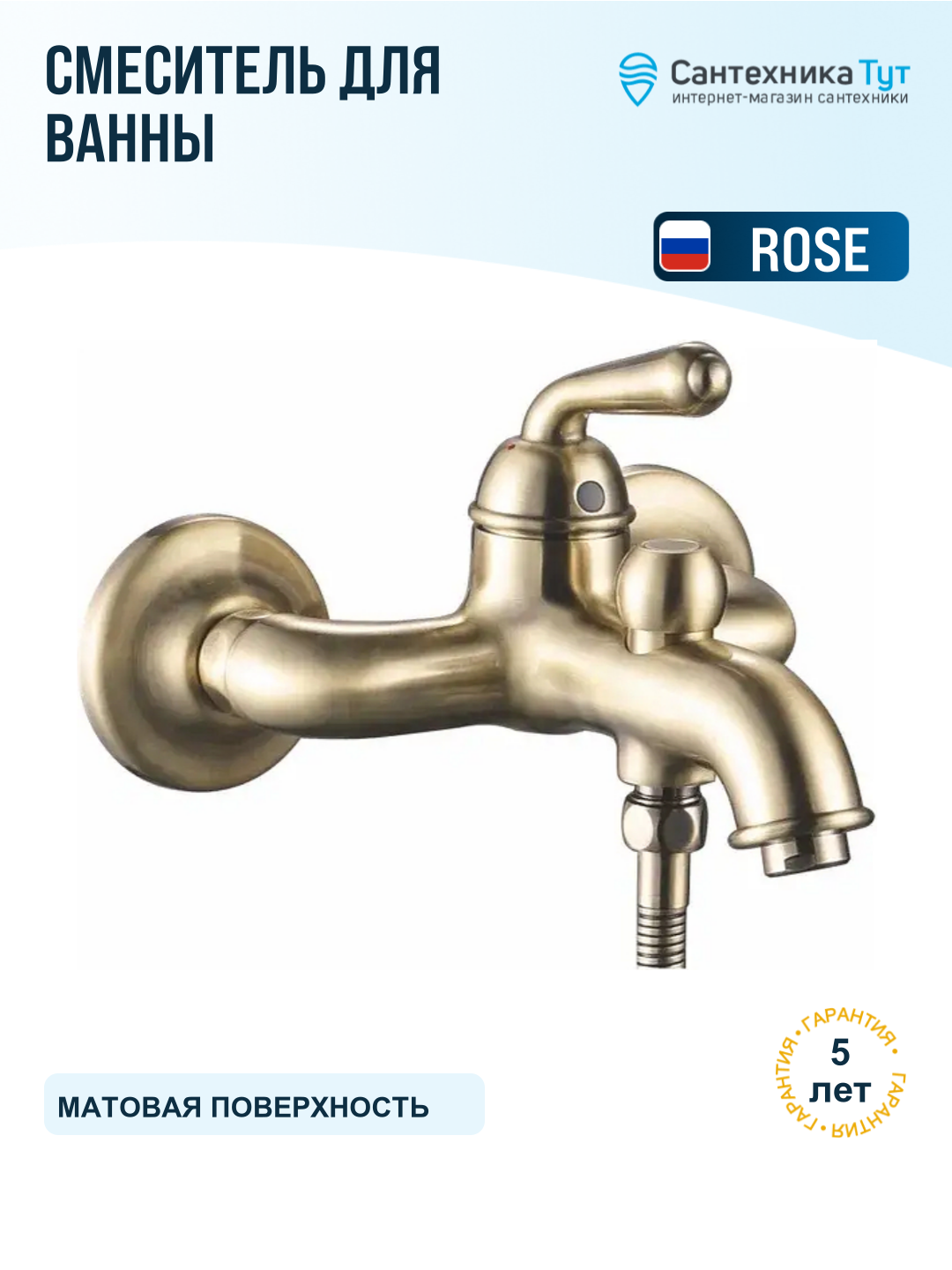 Смеситель для ванны Rose R0202Q бронза, рычажное управление, латунь