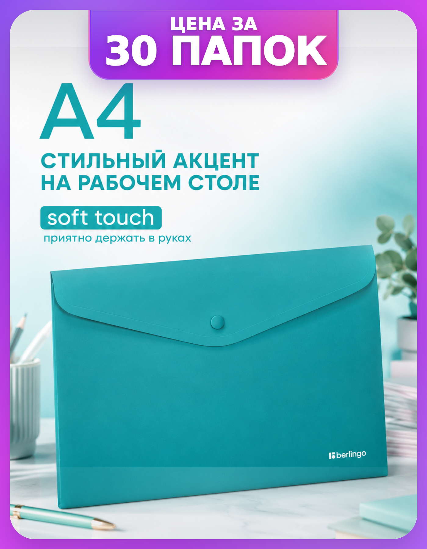 Папка с кнопкой А4 200 мкм Berlingo, 30 шт